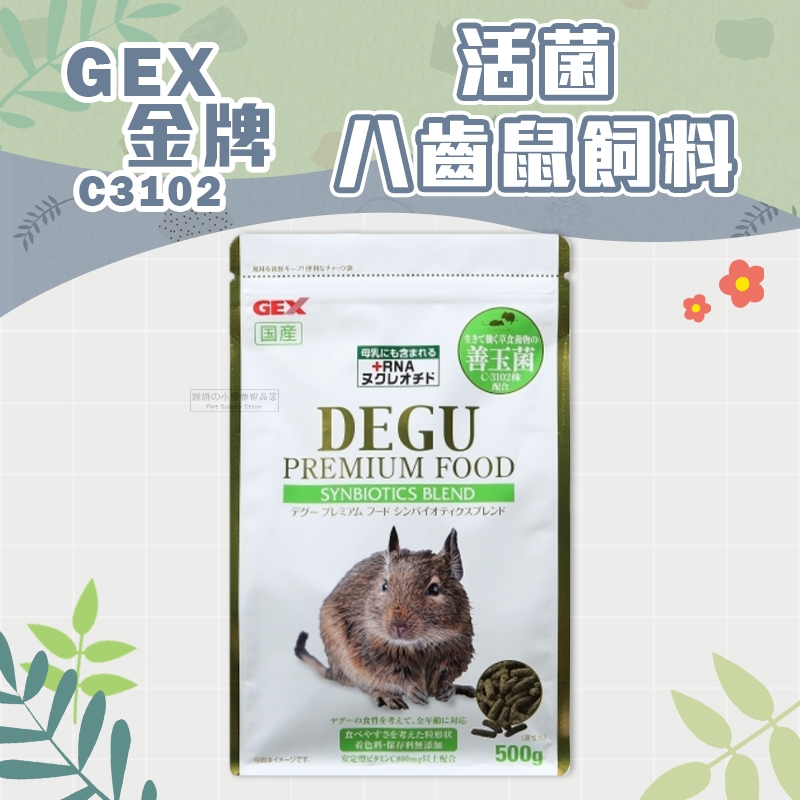 【現貨】GEX 金牌 C3102 活菌八齒鼠飼料 智利鼠 八齒鼠糧 智利鼠糧 八齒鼠 八齒鼠活菌飼料 金牌飼料 500g | 蝦皮購物