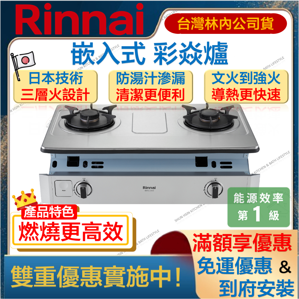 🔥聊聊折扣價 林內 RBTS-L260S 嵌入式 彩焱 不銹鋼 雙口爐 瓦斯爐 崁爐 嵌爐 L260S 260 | 蝦皮購物