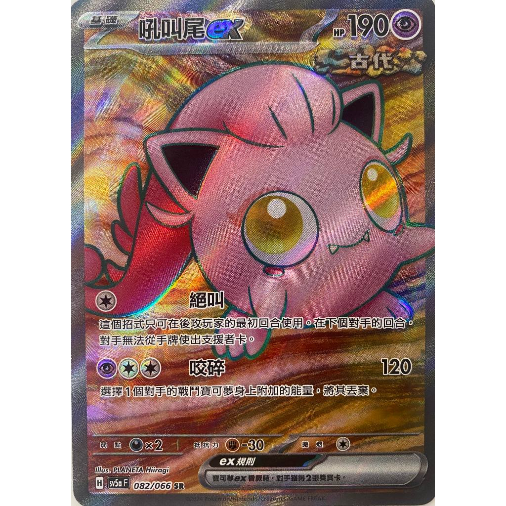 [ALG 卡牌專門] 寶可夢 PTCG 中文版 吼叫尾ex SV5a 082/066 SR 全圖 | 蝦皮購物