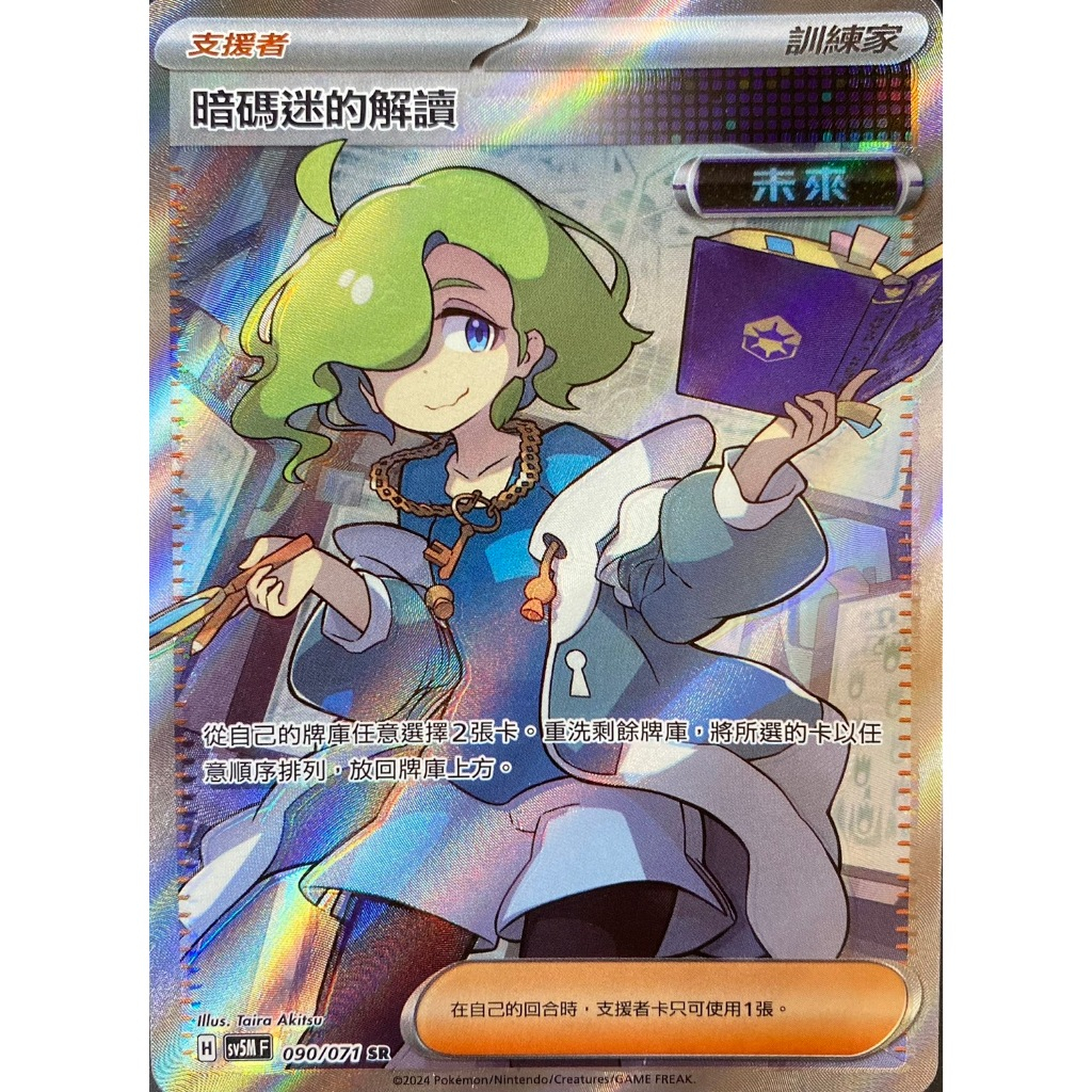 [ALG 卡牌專門] 寶可夢 PTCG 中文版 暗碼迷的解讀 SV5M 090/071 SR 全圖 | 蝦皮購物
