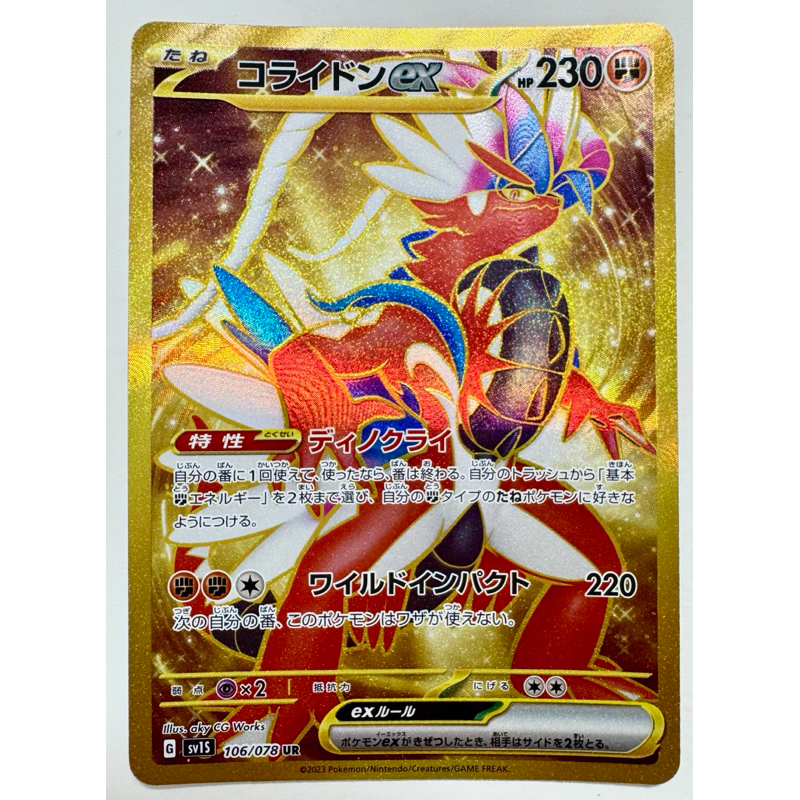 寶可夢 故勒頓 日本 Koraidon ex UR 106/078 sv1S 猩紅色和紫色 (P6282) | 蝦皮購物