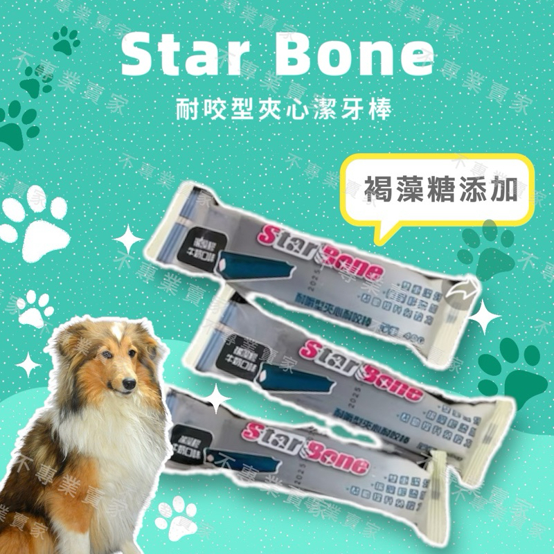 賣場現貨 【星棒 Star Bone】耐嚼型夾心耐咬棒 雙重潔牙 褐藻膠牛奶口味潔牙骨 潔牙骨 狗零食 耐咬骨 狗 | 蝦皮購物
