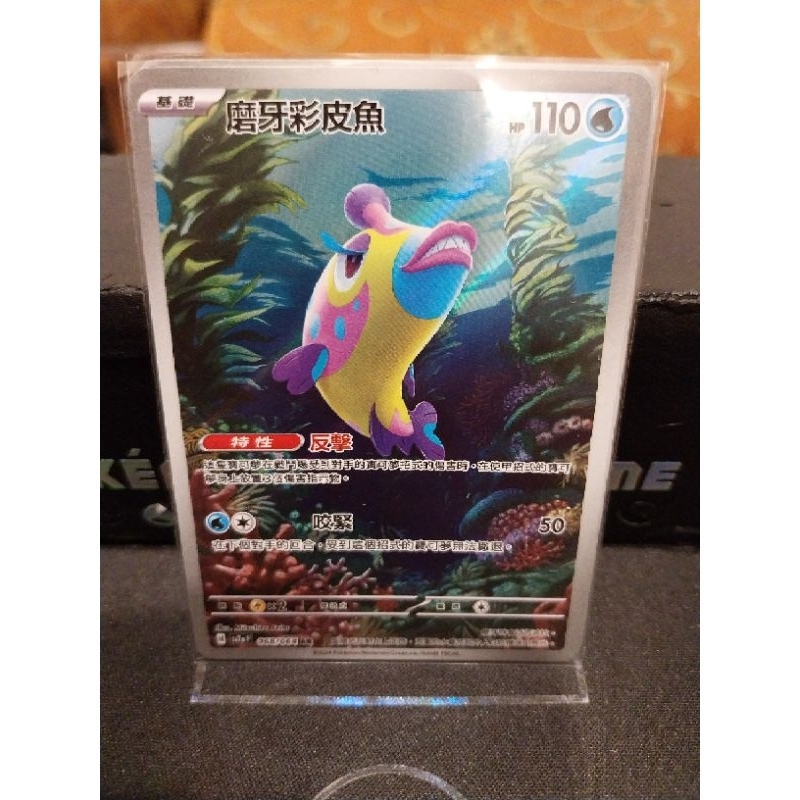 寶可夢 PTCG 中文版 磨牙彩皮魚 SV7a 068/064 AR | 蝦皮購物