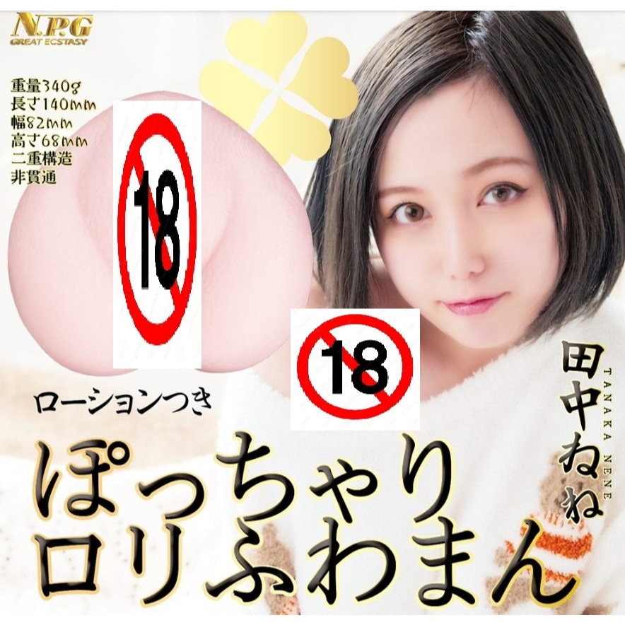 日本NPG｜AV 豐滿蘿莉連續淫糜-田中寧寧 自慰器 飛機杯 日本製 | 蝦皮購物