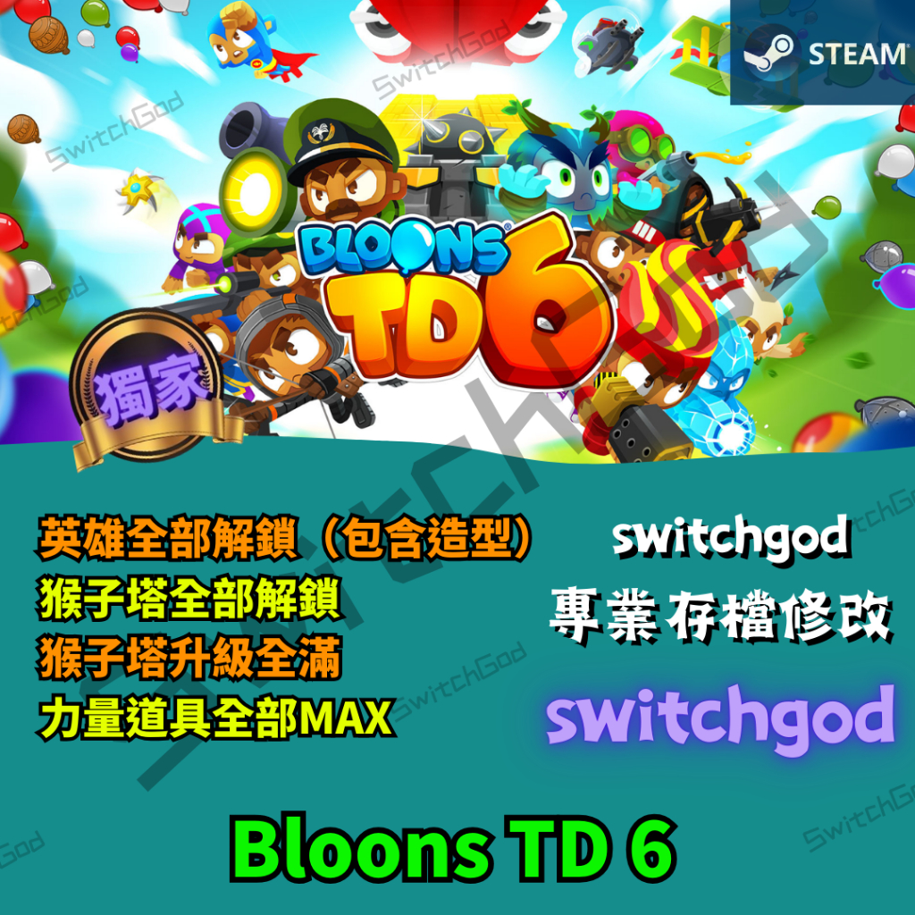 【PC STEAM】Bloons TD 6 存檔修改 存檔 金手指 外掛 英雄全部解鎖（包含皮膚） 猴子塔升級全滿 | 蝦皮購物