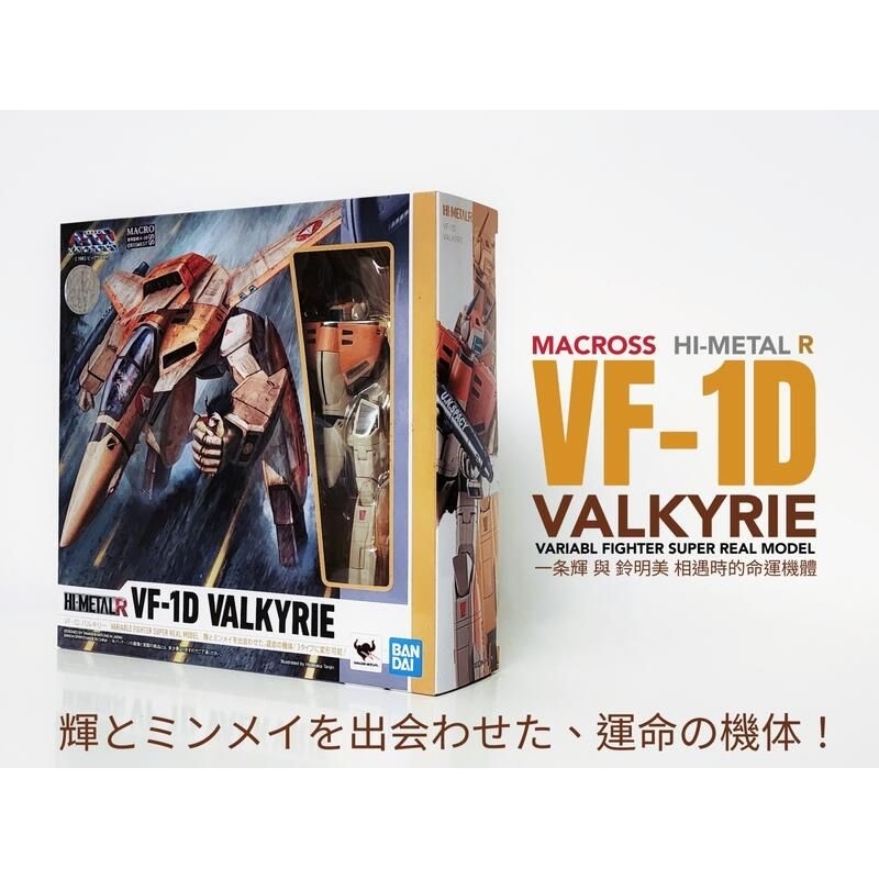 MACROSS 超時空要塞 HI-METAL R 於 TV版 第一、二話 VT102 一條輝 鈴明美 命運機 VF-1D | 蝦皮購物