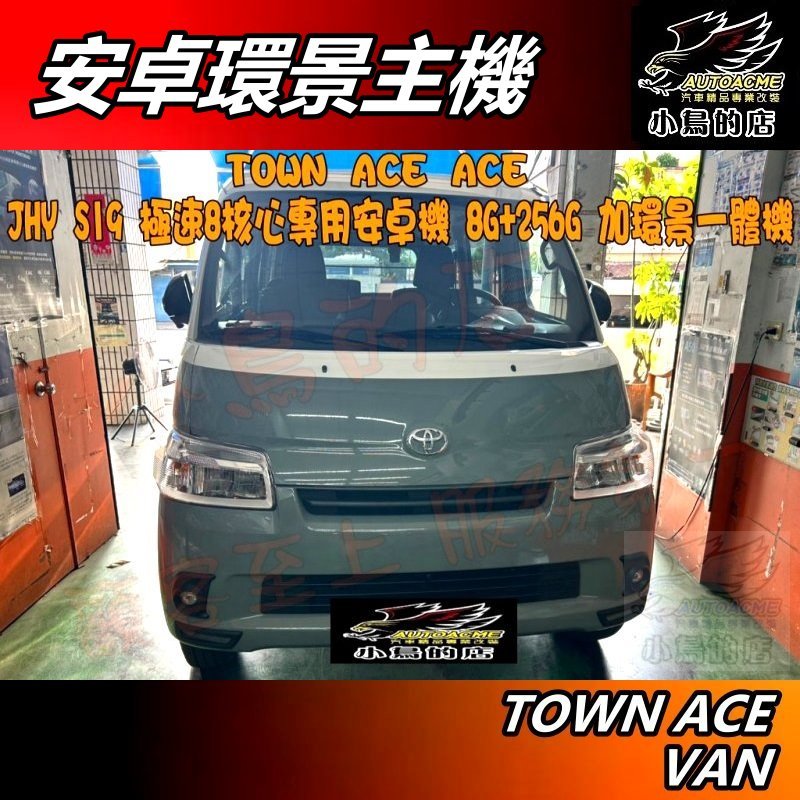 【小鳥的店】TOWN ACE VAN【JHY S19】專用機【安卓主機】8G+256G 8核心 環景一體機 車機改裝配件 | 蝦皮購物