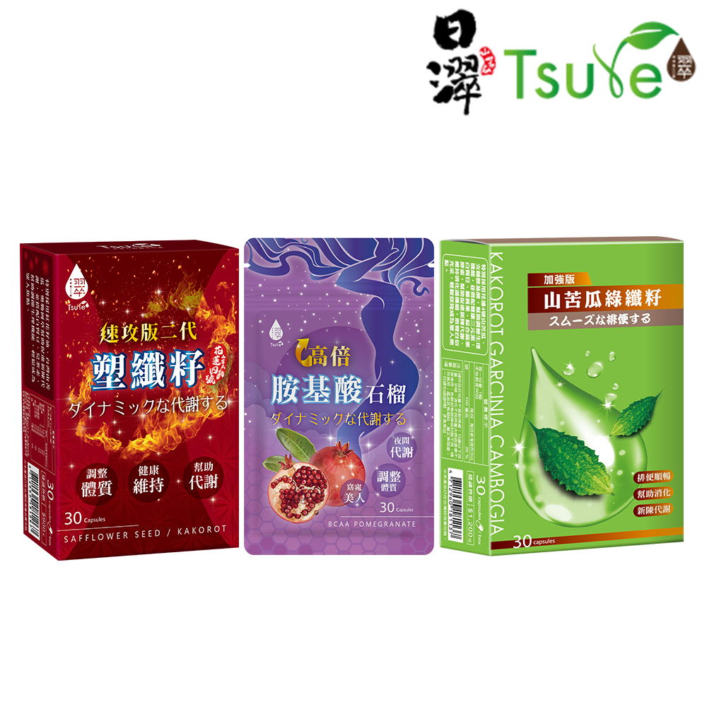 【日濢Tsuie】塑纖籽 (30顆/盒)+山苦瓜綠纖籽Plus加強版(30顆/盒)+高倍胺基酸紅石榴(30顆/包) | 蝦皮購物