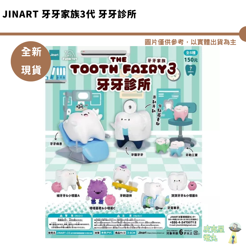 JINART 牙牙家族3代 牙牙診所 擬人 公仔 牙齒 全8款【皮克星】 全新現貨 | 蝦皮購物