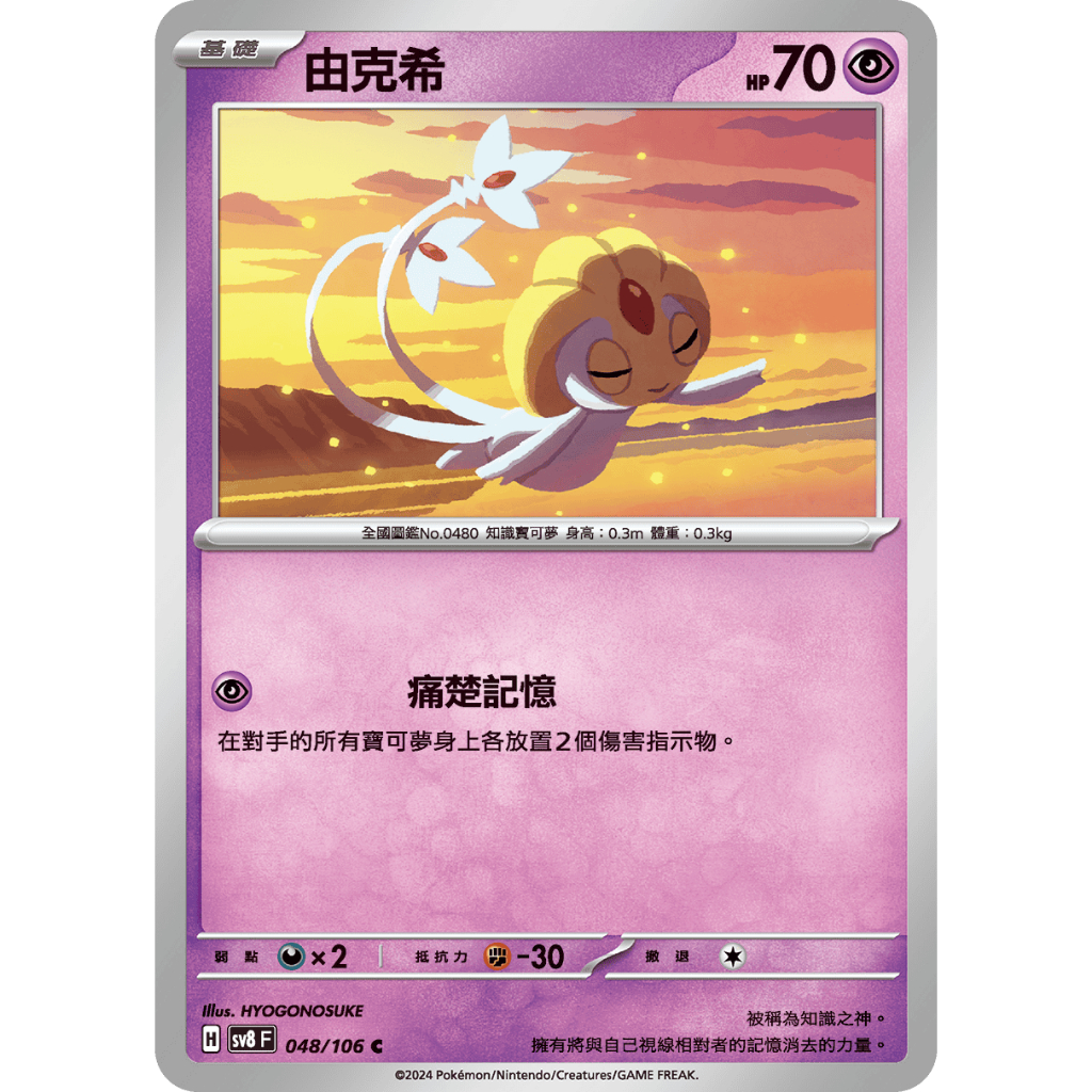 [ALG 卡牌專門] 寶可夢 PTCG 中文版 由克希 SV8 048/106 C | 蝦皮購物
