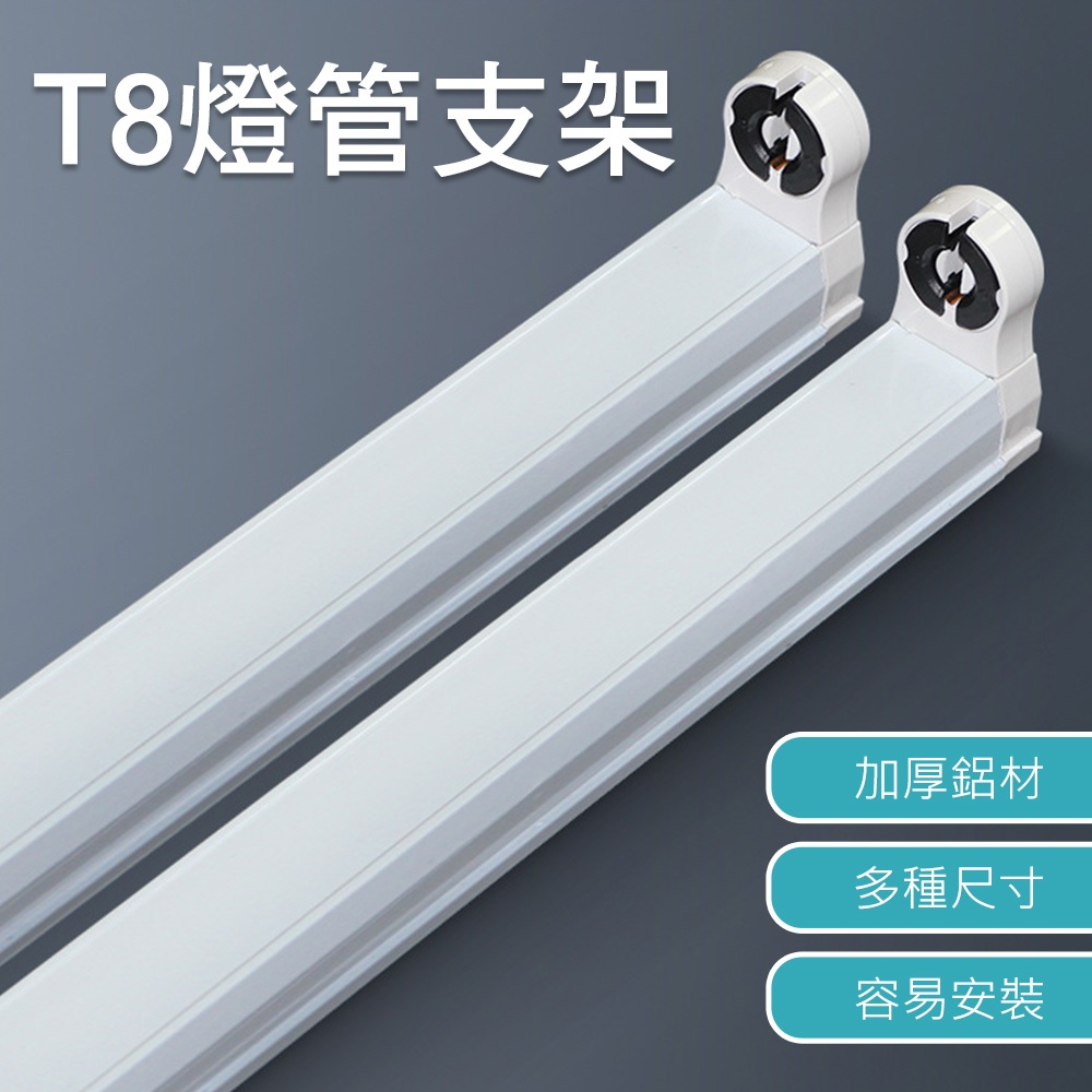 認證通過 LED T8 T5 支架燈具 1尺 2尺 3尺 4尺 國家CNS認證 支架空台 層板燈 燈管燈座 燈管型支架 | 蝦皮購物