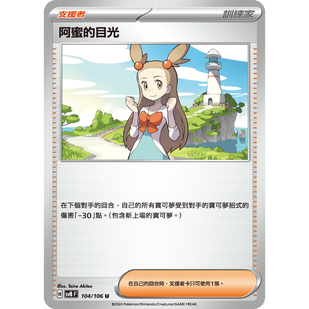 [ALG 卡牌專門] 寶可夢 PTCG 中文版 阿蜜的目光 SV8 104/106 U | 蝦皮購物