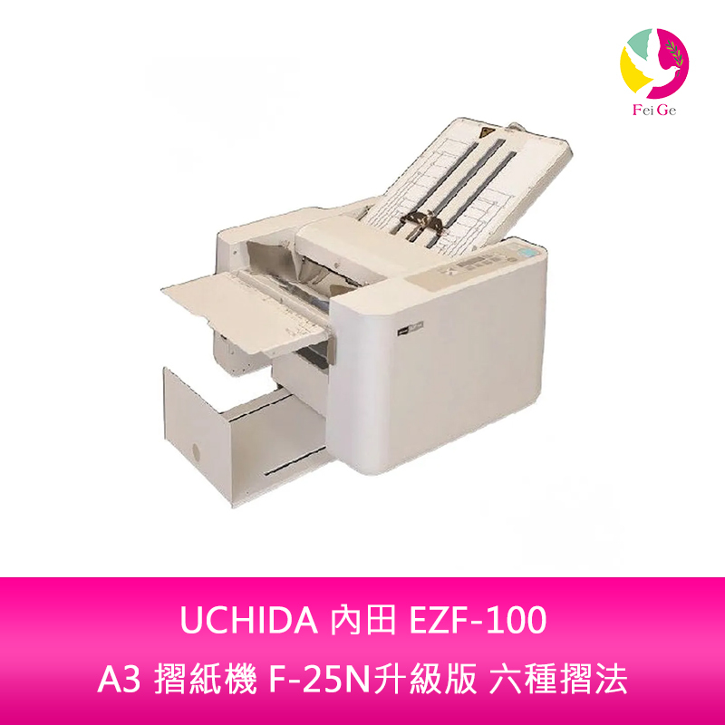 UCHIDA 內田 EZF-100 A3 摺紙機 F-25N升級版 六種摺法 | 蝦皮購物