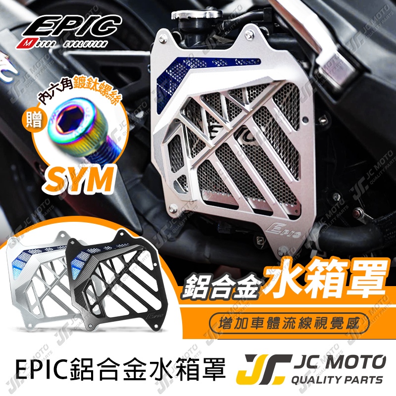 【JC-MOTO】 EPIC 水箱罩 DRG 水箱護網 DRG2 水箱外蓋 MMBCU JETSL 水箱網 | 蝦皮購物