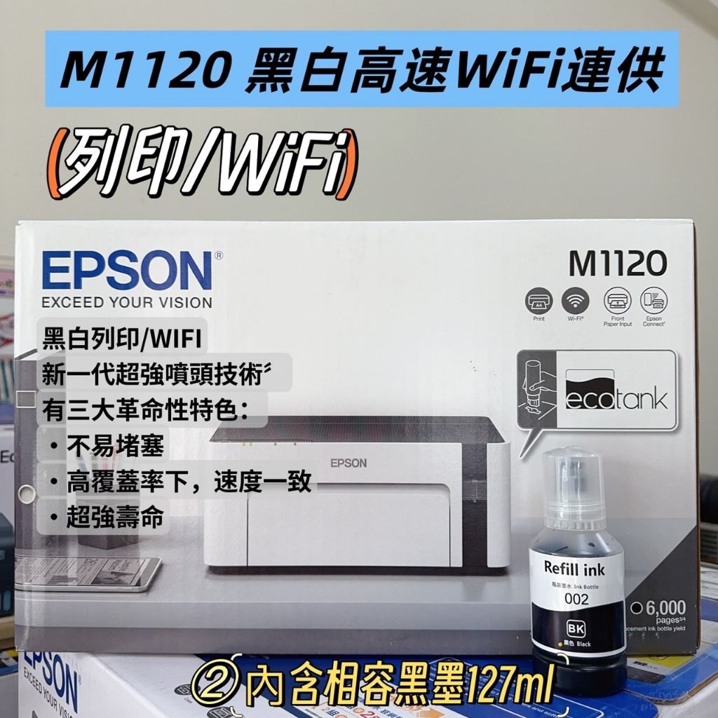 【含稅】Epson M1120 黑白高速Wi-Fi 連續供墨印表機 黑白列印/無線網路Wifi 搭相容黑墨 | 蝦皮購物