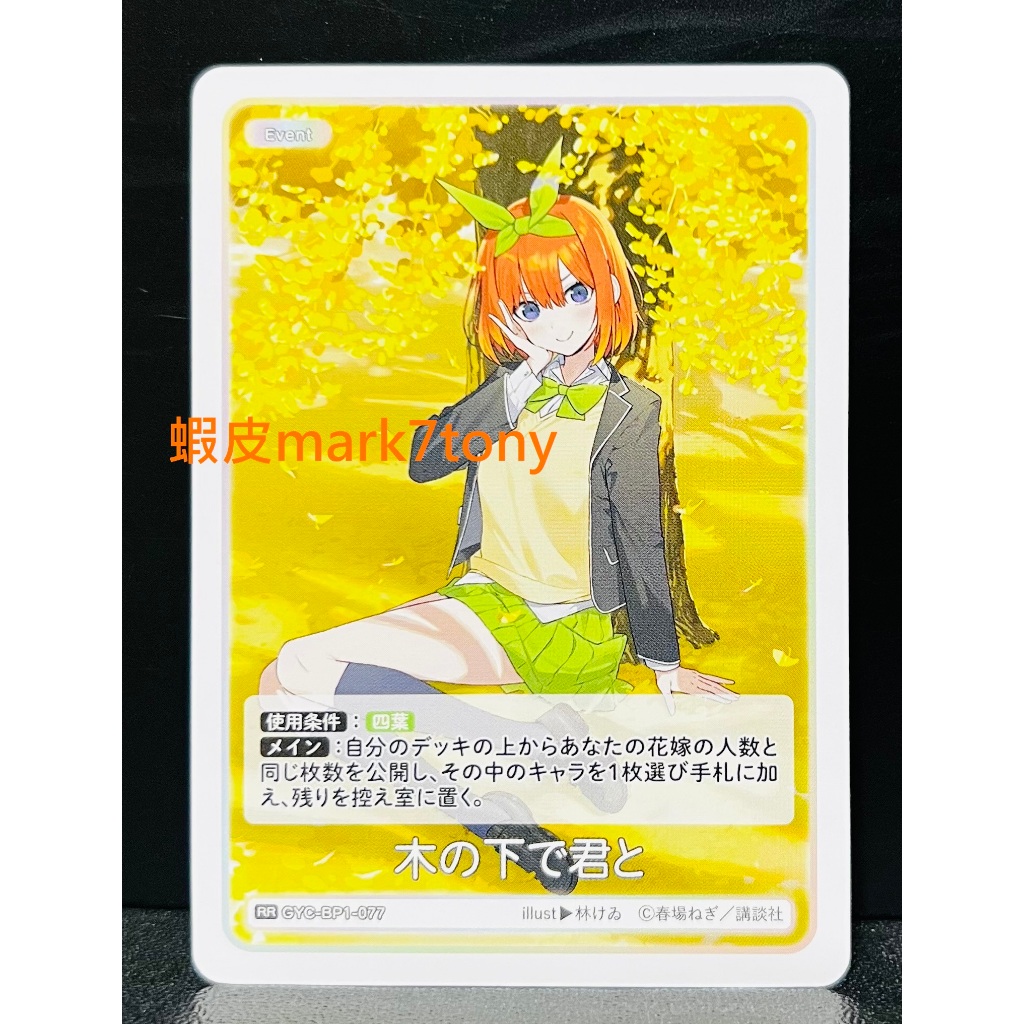 五等分的新娘 TCG 原創卡片遊戲 GYC-BP1-077 RR 中野 四葉 五等分的花嫁 卡牌 | 蝦皮購物