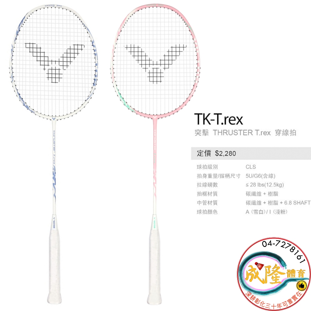 §成隆體育§ VICTOR TK-T.REX 羽球拍 5U 突擊 穿線拍 碳纖維 羽毛球拍 TK 勝利 球拍 公司貨 | 蝦皮購物