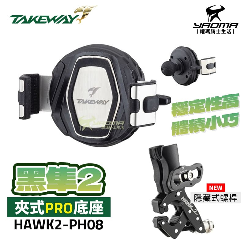 TAKEWAY 黑隼2 手機座 HAWK2-PH08 標準版/逆磁浮/雙磁浮 夾式PRO 機車手機架 運動夾 耀瑪騎士 | 蝦皮購物