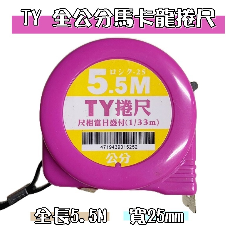 【林口帝威五金】含稅『TY公司貨』TY 全公分 馬卡龍 長5.5M 寬25MM 捲尺 米尺 隨機出貨 | 蝦皮購物