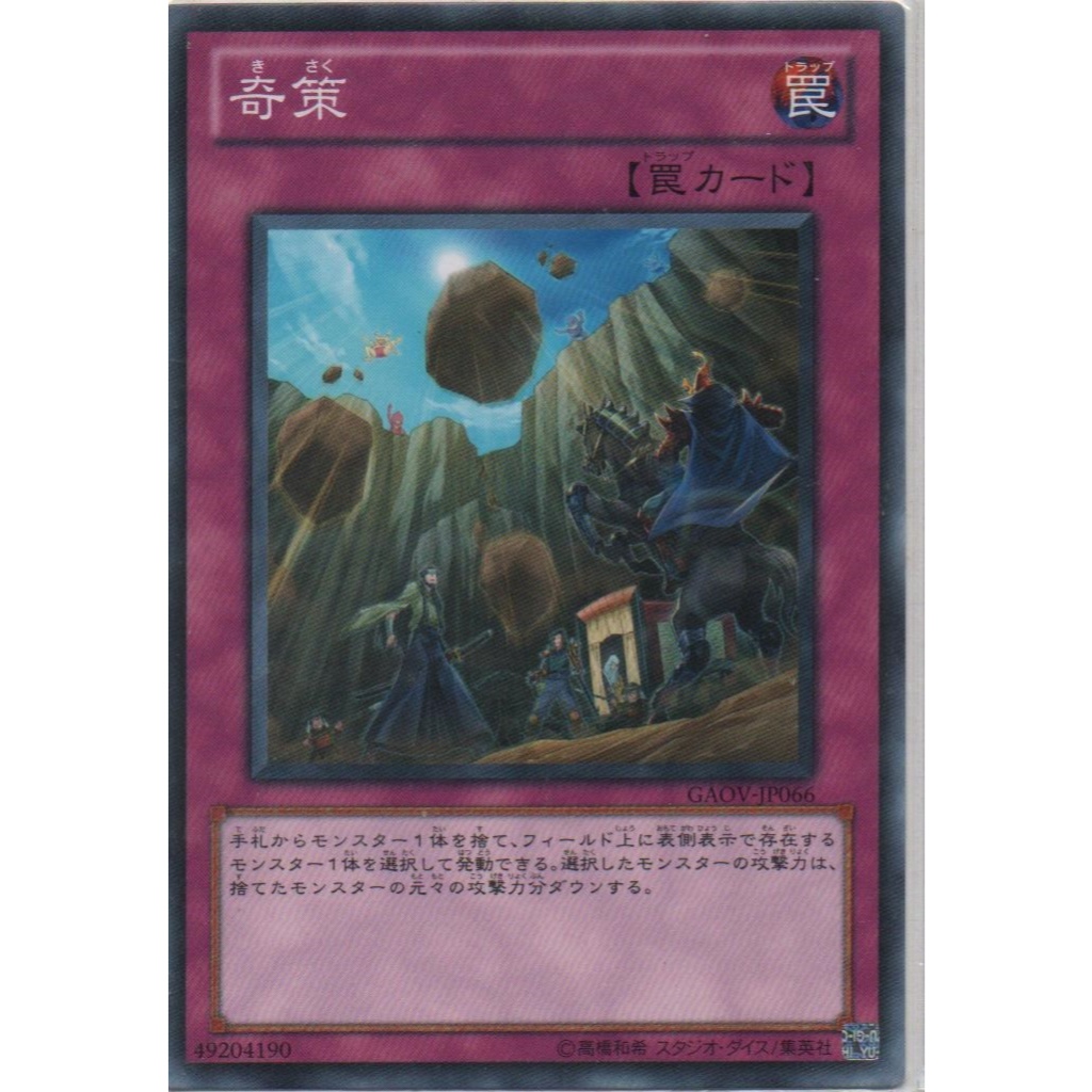 [遊戲國度] 遊戲王 (708) GAOV JP066 奇策 奇策 (普卡) | 蝦皮購物