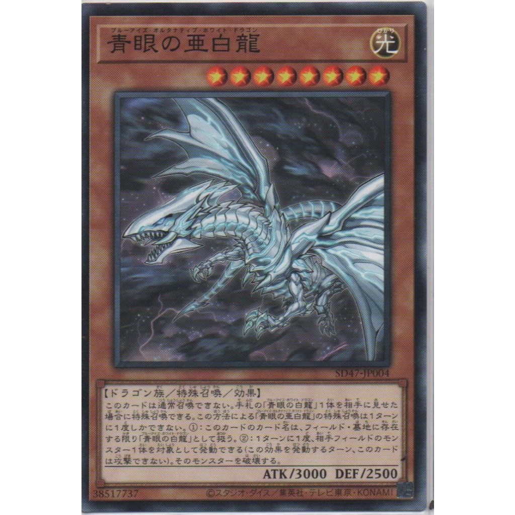[遊戲國度] 遊戲王 (SD) SD47 JP004 青眼の亜白龍 青眼亞白龍 | 蝦皮購物