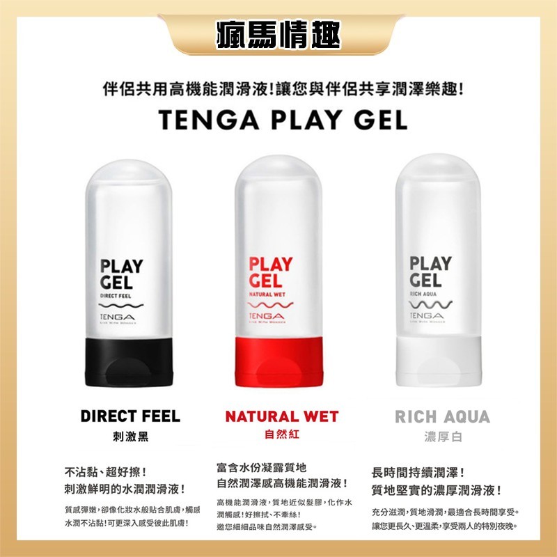 【隔日到貨 隱密包裝】日本TENGA PLAY GEL 超爽激滑型/真實自然型/纏繞黏稠型/清涼滑順型 潤滑液160ml | 蝦皮購物