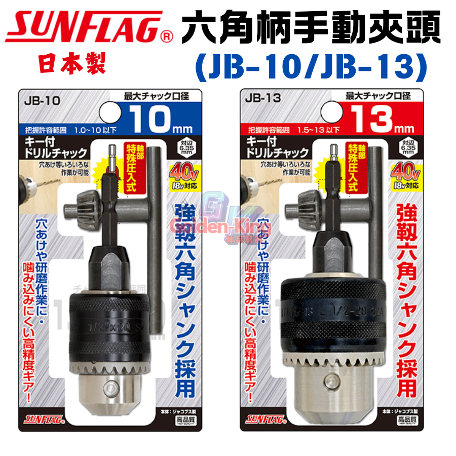 【五金大王】含稅 日本 新龜 SUNFLAG JB-10 JB-13 精密電鑽夾頭 精密三分夾頭 精密四分夾頭 精密夾頭 | 蝦皮購物