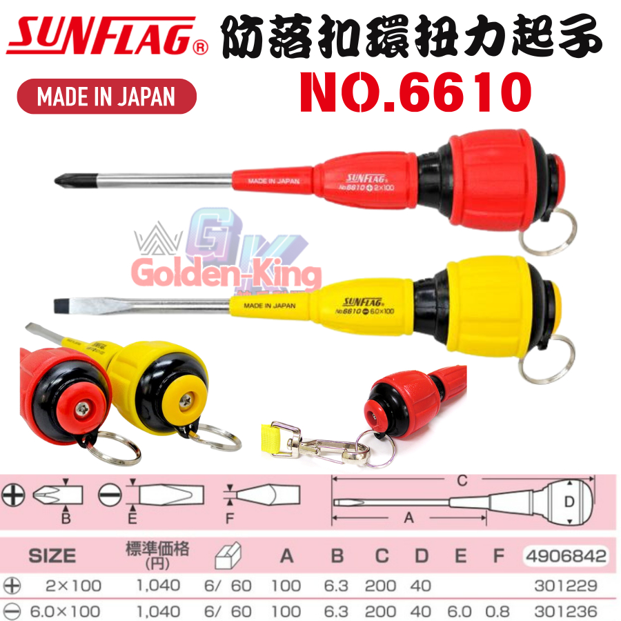 【五金大王】含稅 日本 SUNFLAG 新龜 NO.6610 防摔 扣環 扭力起子 螺絲起子 +2/-6 一字十字起子 | 蝦皮購物