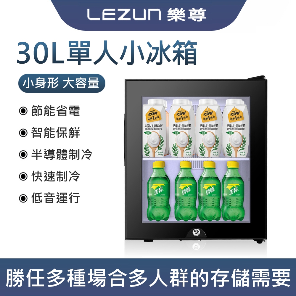 LEZUN樂尊 拉普蒂尼30L冷凍櫃 酒店小冰箱 電子客房小冰吧 迷你食品留樣冷櫃 冰櫃 冷藏櫃 紅酒櫃 | 蝦皮購物
