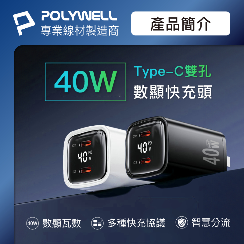 POLYWELL 40W雙孔PD快充頭 雙Type-C 數位顯示 GaN氮化鎵 體積小 BSMI認證 寶利威爾 台灣現貨 | 蝦皮購物