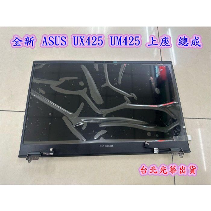 ASUS UX425 UX425J UX425EA UM425 A 殼 屏 上座 總成 上半部 外殼 殼 螢幕】 | 蝦皮購物