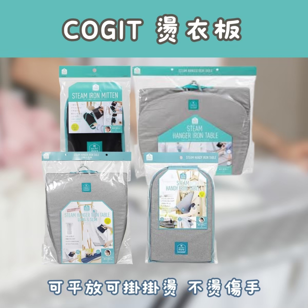 【在台現貨 快速出貨】COGIT 手持燙衣板 熨斗用隔熱手套 燙衣板 燙衣墊 | 蝦皮購物