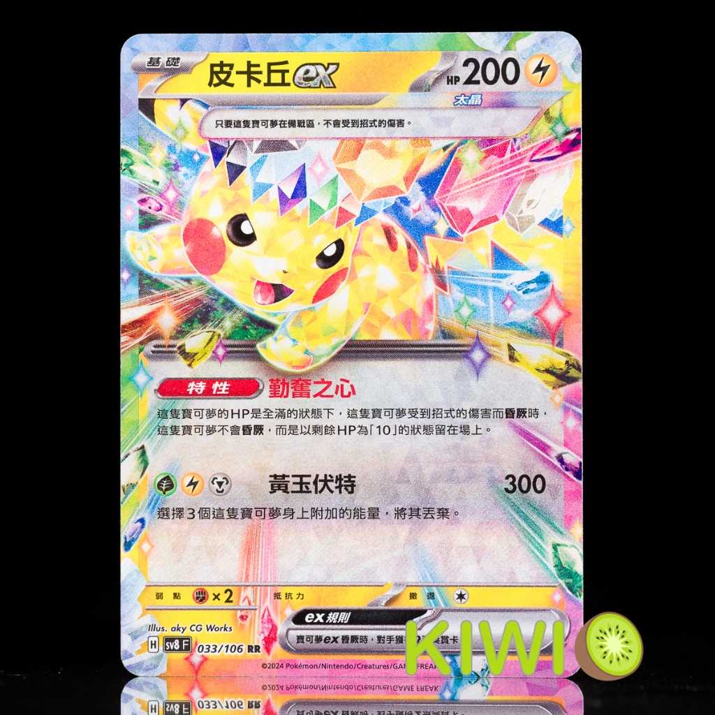 KIWI 🥝 PTCG 中文版 RR 皮卡丘ex SV8 033 星晶 太晶 | 蝦皮購物