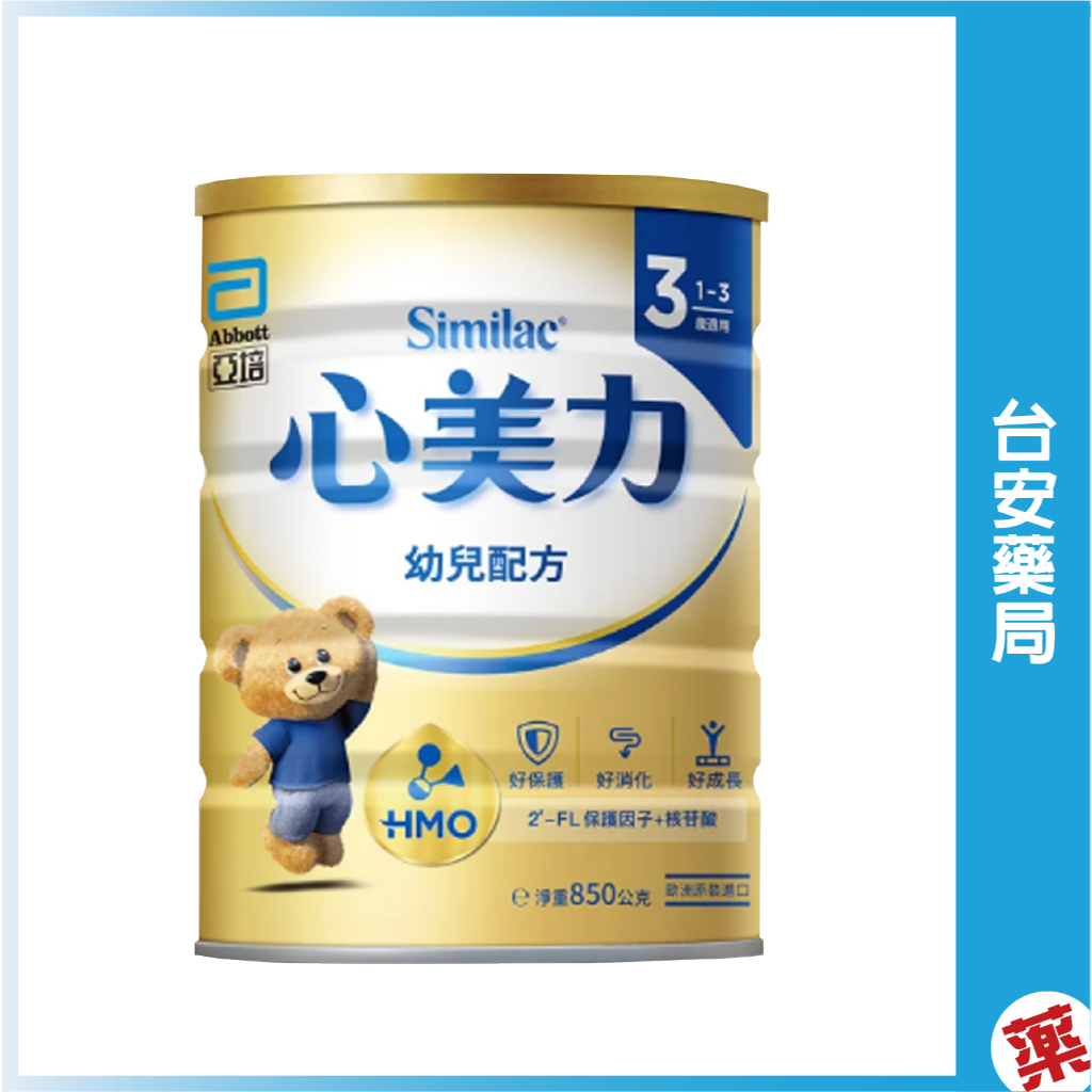 亞培心美力HMO3幼兒營養成長配方💊台安藥局 | 蝦皮購物
