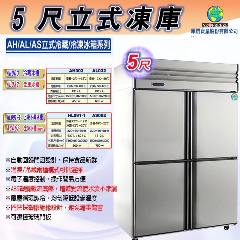 【全新商品】厚騰直立式不鏽鋼凍藏冰櫃 5尺立式凍藏冰櫃AH003 半藏半凍立式凍庫 台灣設計製造凍藏庫 5尺立式冰櫃 | 蝦皮購物