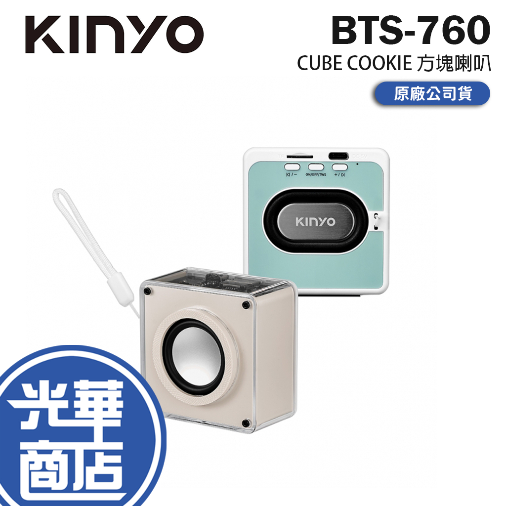 KINYO 耐嘉 BTS-760 CUBE COOKIE 方塊酥小喇叭 藍芽喇叭 行動喇叭 旅行喇叭 攜帶喇叭 光華 | 蝦皮購物