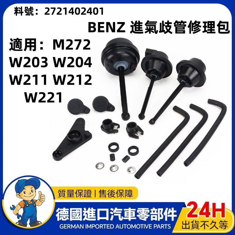適用BENZ賓士M272 W203 W204 W211 W212 W221進氣歧管修理包2721402401 | 蝦皮購物