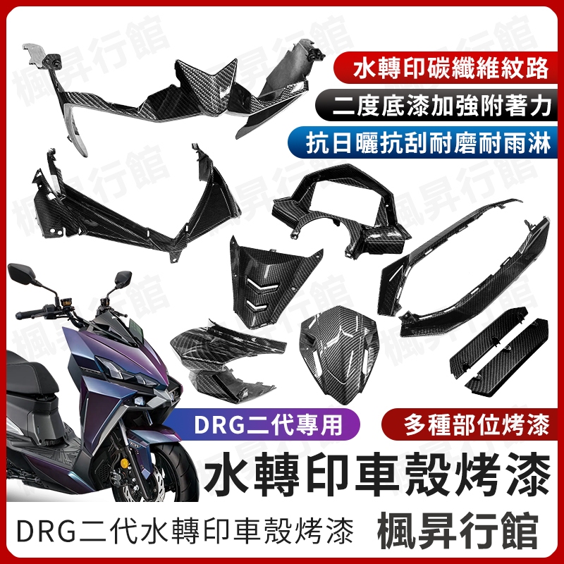 卡夢碳纖維紋路 NEW DRGBT DRG2代 DRG二代 DRG2.0 卡夢 後側殼飾條 尾燈上蓋 尾燈下蓋 | 蝦皮購物