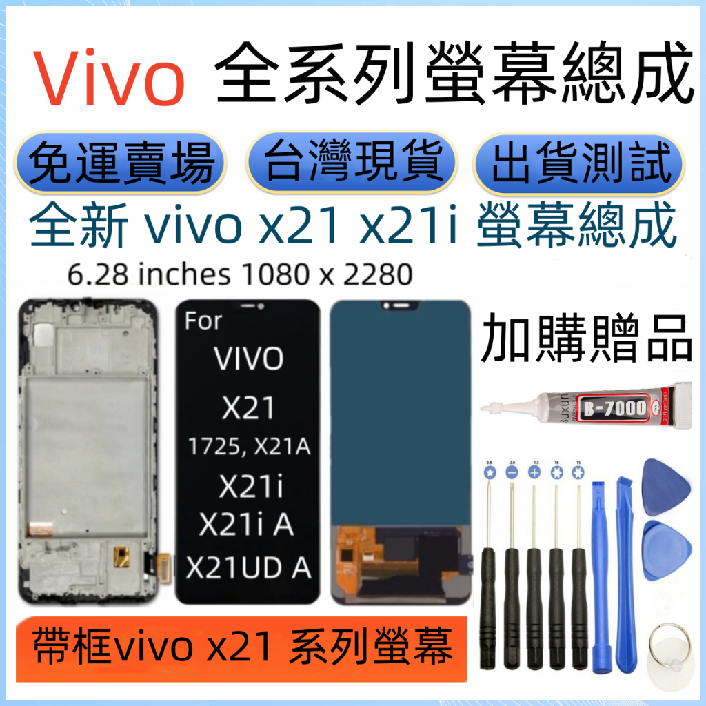 全新帶框 vivo x21 螢幕 適用 VIVO X21a x21 UD LCD屏幕 維沃 v21i 螢幕總成 | 蝦皮購物