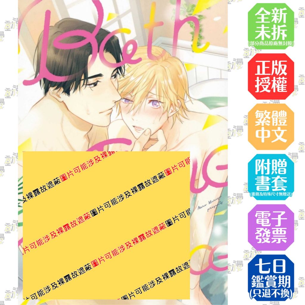 洗澡時間羅曼史《首刷版附典藏卡》│贈書套│来栖 メロ│東立BL漫畫│BJ4動漫 | 蝦皮購物
