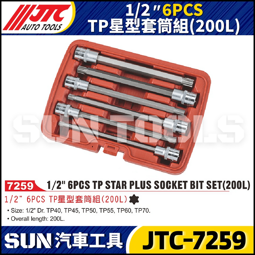 【SUN汽車工具】JTC-7259 1/2" 6PCS TP星型套筒組 200L 四分 4分 TP 星型 凸 套筒 | 蝦皮購物