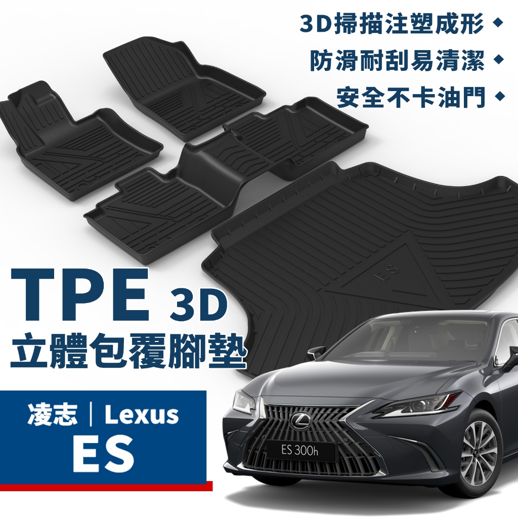 ES｜TPE立體包覆腳踏墊 凌志 Lexus ES200 ES300h ES250 F Sport 汽車腳踏墊 TPE | 蝦皮購物