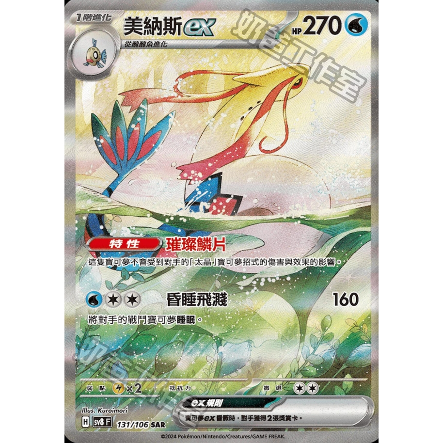 【奧特狐桌遊】現貨 PTCG 美納斯ex SV8 SAR 131/106 中文版 寶可夢集換式卡牌遊戲 | 蝦皮購物