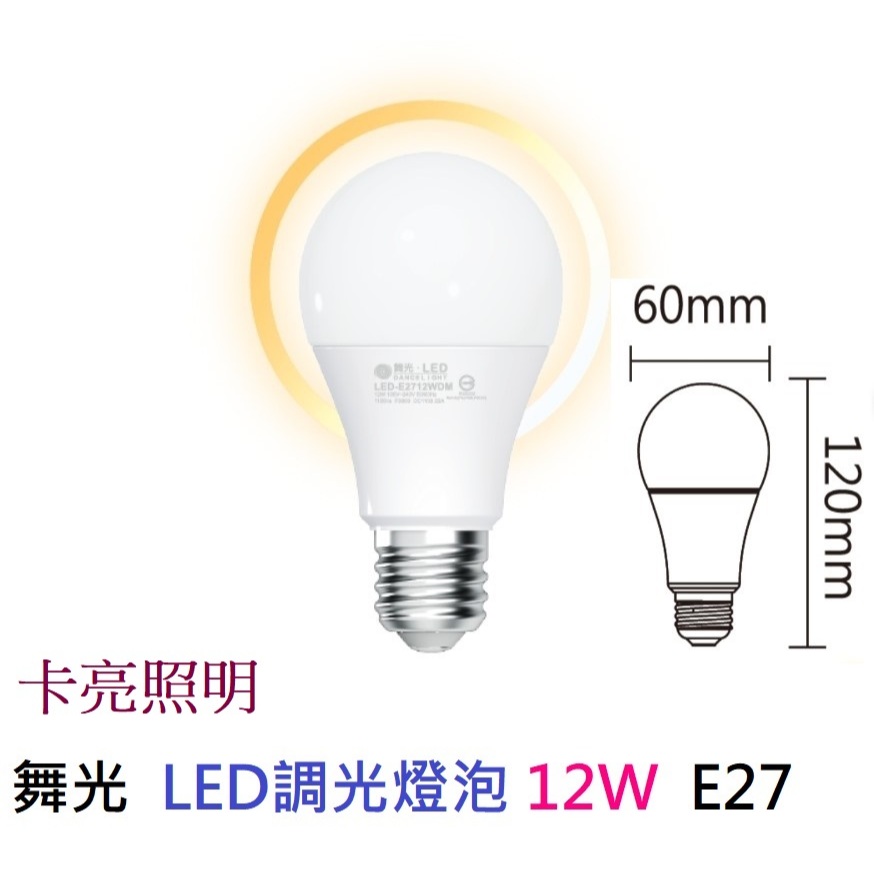 舞光 LED燈泡 可調光燈泡12W E27 全電壓 通過CNS認證 黃光 可同步調光 不閃爍 | 蝦皮購物