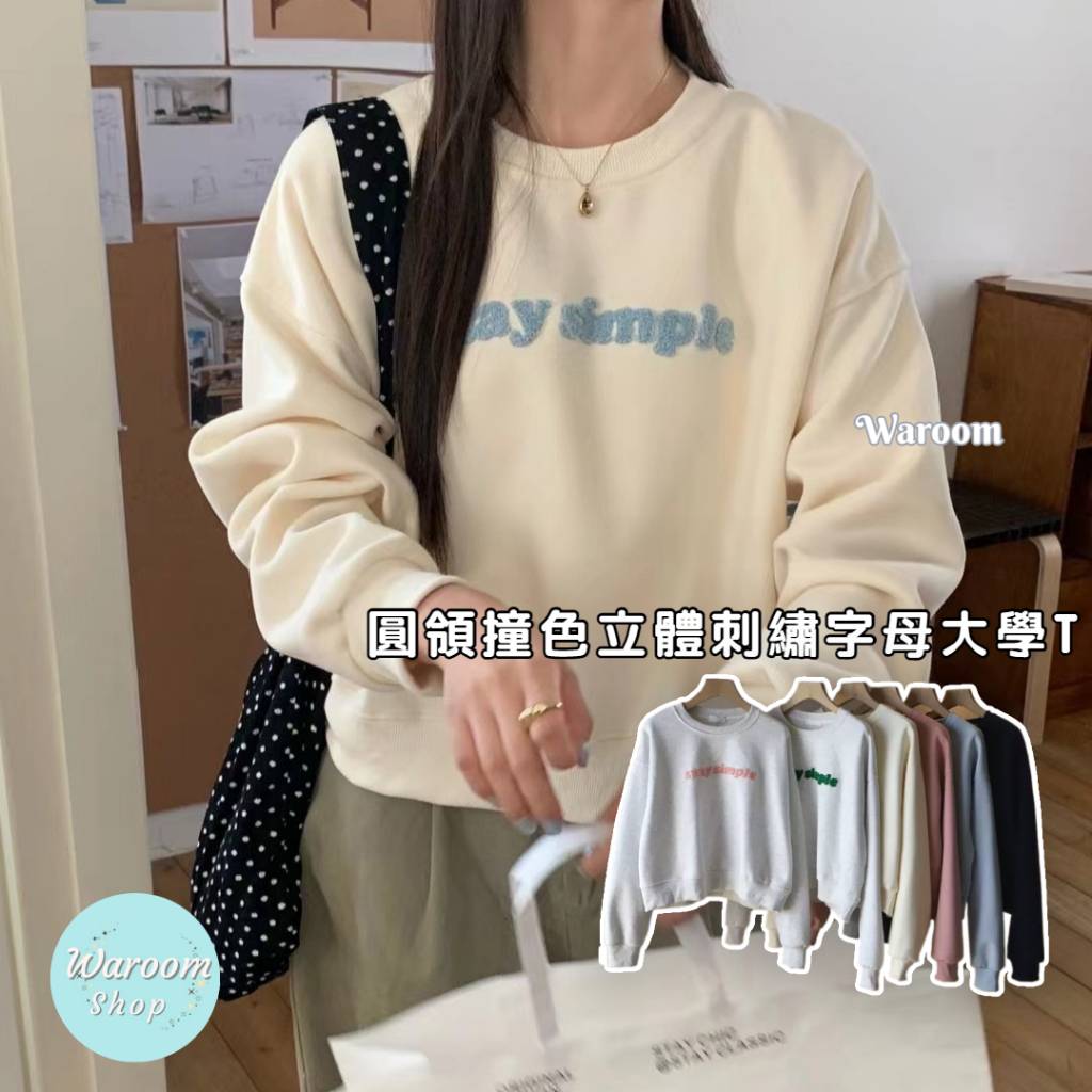 Waroom|高雄出貨 圓領撞色立體刺繡字母大學T|女裝|棉T|長袖上衣|圓領上衣|大學T|字母上衣|秋冬|實拍9135 | 蝦皮購物