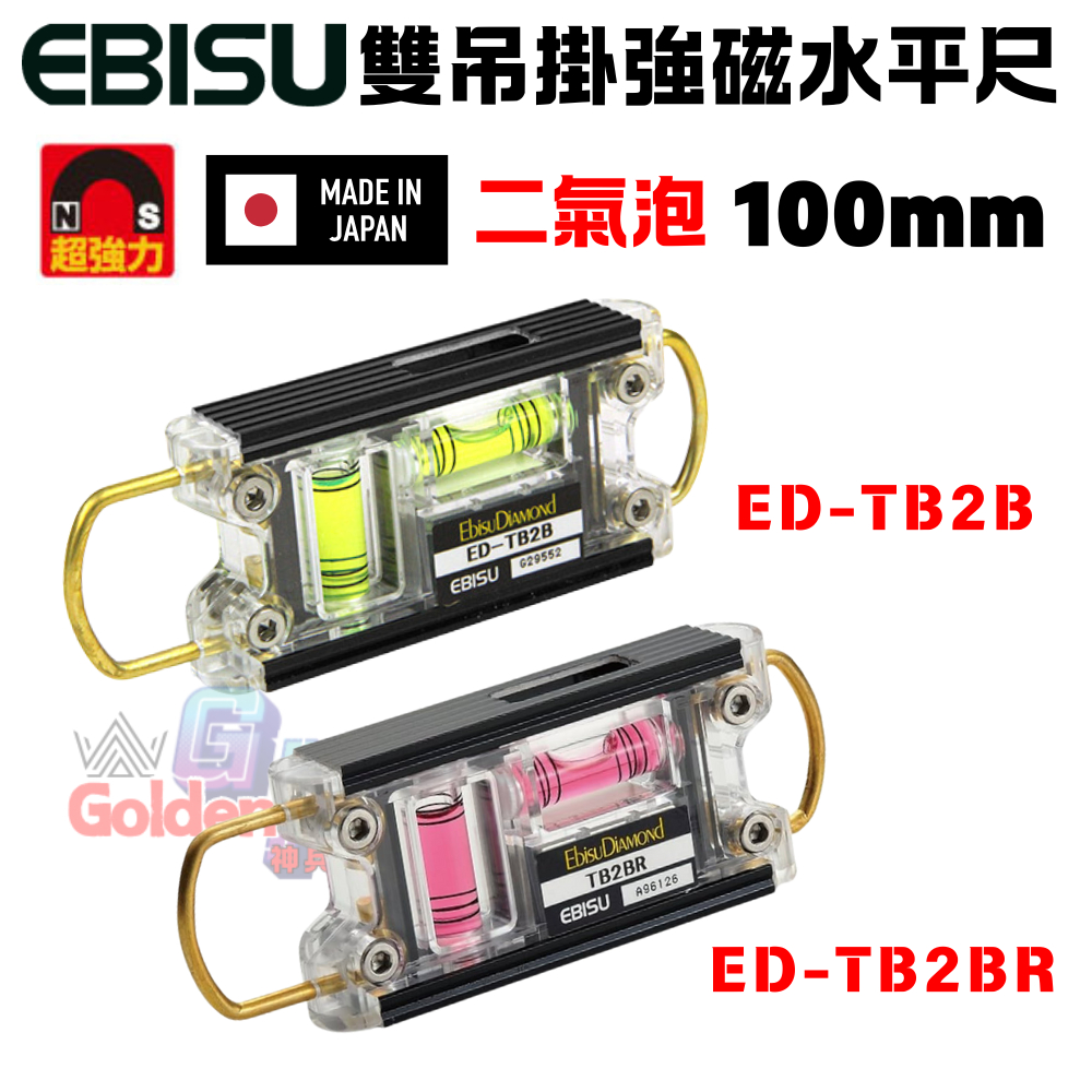 【小美五金】日本製 EBISU 雙吊掛式強磁雙泡水平尺 ED-TB2B 二泡附磁水平尺 夜光水平液 多角度水平儀 | 蝦皮購物