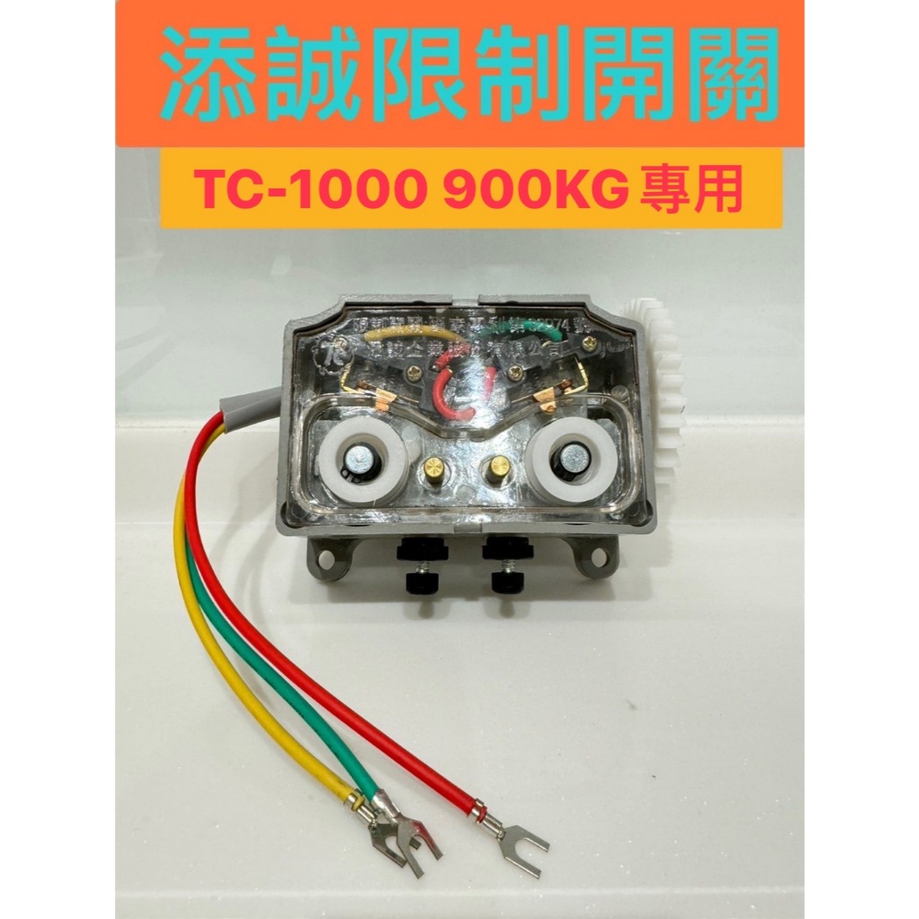 📣(含稅) 添誠限制開關 TC-1000 900KG專用(雙排鏈條用) 添誠鐵捲門馬達 添誠馬達零件 | 蝦皮購物