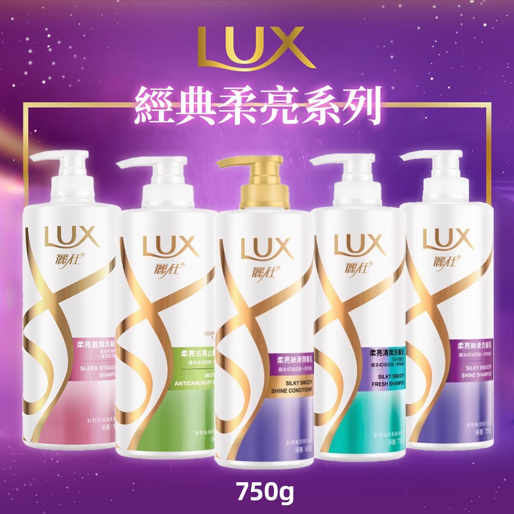 〔小筑購物〕LUX麗仕洗護系列750g 麗仕洗髮乳 麗仕潤髮乳 去屑止癢 柔亮絲滑 柔亮直順 玻尿酸洗髮 保濕 控油 | 蝦皮購物