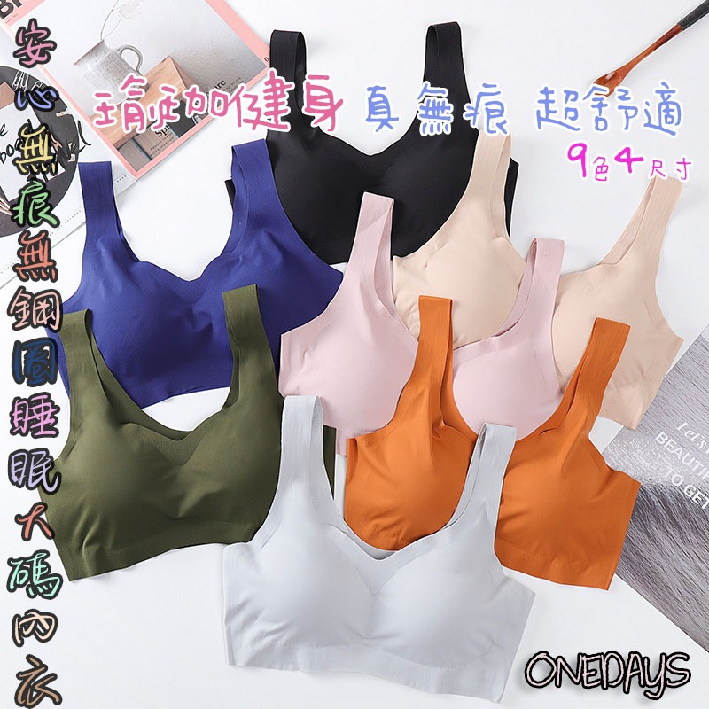 Onedays♥獨家款♥安心の呼吸內衣 日本一片式冰絲無痕無鋼圈 大尺碼內衣小可愛 睡衣背心 運動健身瑜珈睡眠 C426 | 蝦皮購物