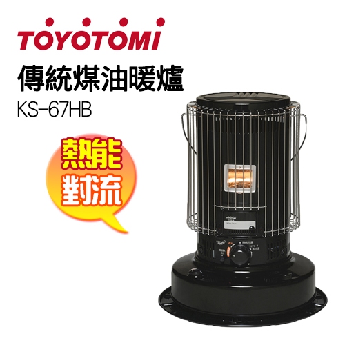 日本 TOYOTOMI ( KS-67HB ) 傳統熱能對流式煤油暖爐-黑色 -原廠公司貨 | 蝦皮購物